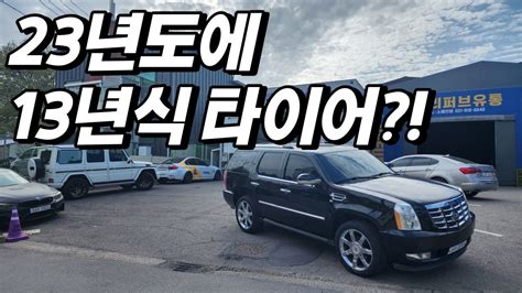 캐딜락 에스컬레이드에 10년된 타이어가 끼워져있다면 고민없이 바로 버려야합니다 Youtube