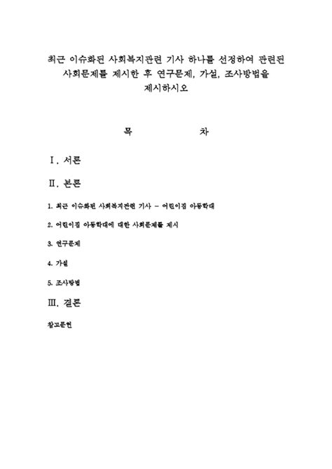 최근 이슈화된 사회복지관련 기사 하나를 선정하여 관련된 사회문제를 제시한 후 연구문제 가설 조사방법을 제시하시오 사회과학