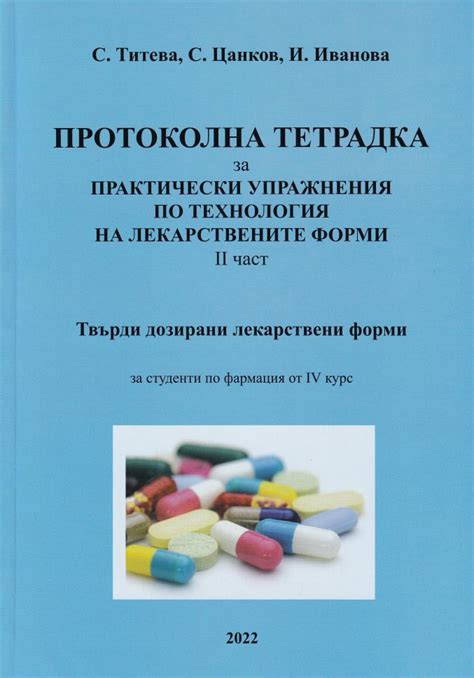 Протоколна тетрадка за практически упражнения по технология на лекарствените продукти част 2