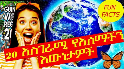 20 አስገራሚ የአለማችን በጣም አስደናቂ እውነታዎች Fun Facts Youtube