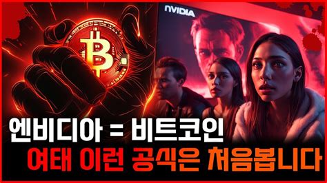 비트코인과 엔비디아 둘의 놀라운 공통점과 투자 기회 Youtube