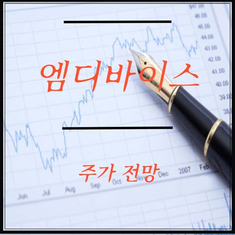 엠디바이스226590 주가 전망 상승 이유 배당금 관련주까지 2025년 종합 분석