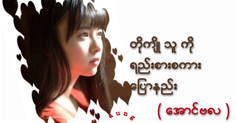 Ko Aung Naing Oo တိုကျို သူ ကို ရည်းစားစကား ပြောနည်း
