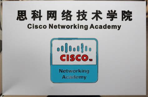 思科网络技术学院图册 360百科