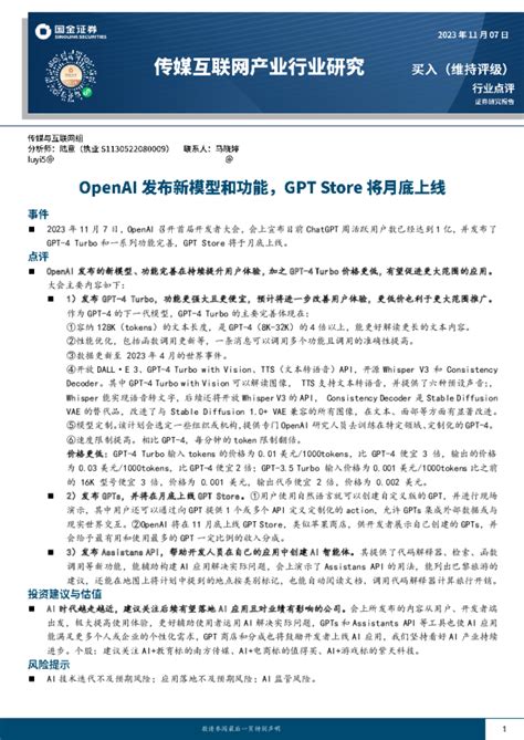 传媒互联网产业行业点评：openai发布新模型和功能，gpt Store将月底上线