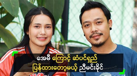 အေမီ က မိန်းမသား ပီသတဲ့ အလှ ရှိတယ် ညီမင်းခိုင် Youtube