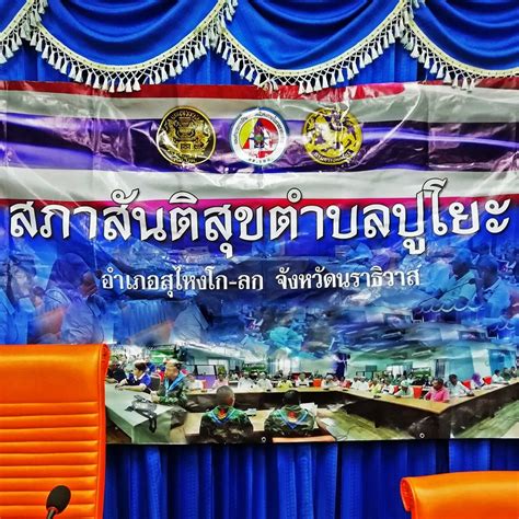 สภาสันติสุขตำบลปูโยะ