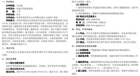 贵州省贵阳市经贸职业学校2021年招生简章 职教网