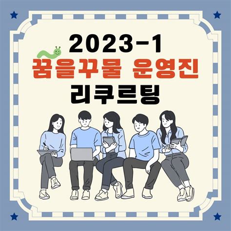 진로교육봉사단체 꿈을꾸물 2023 1 운영진 리쿠르팅 공모전 대외활동 링커리어