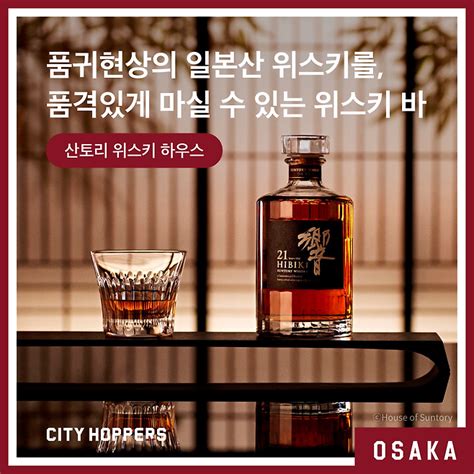 품귀현상의 일본산 위스키를 품격있게 마실 수 있는 위스키 바 산토리 위스키 하우스 시티호퍼스