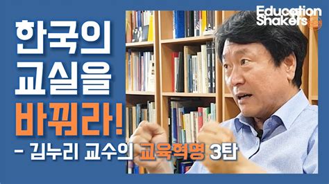 김누리 교수의 교육혁명3탄 한국의 교실을 바꿔라 김누리 교수 인터뷰 Youtube