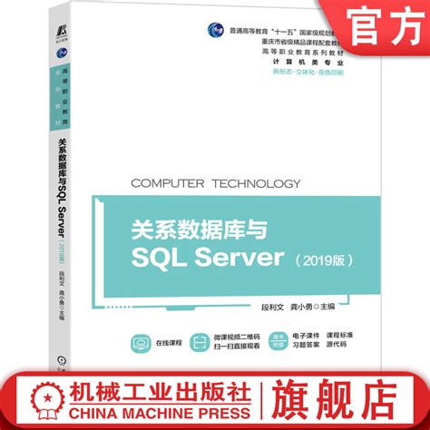 官网正版关系数据库与SQL Server 版普通高等教育十一五规划教材重庆市省级精品课程机械工业出版社 虎窝淘