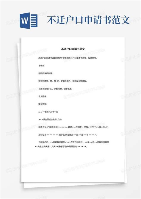 不迁户口申请书范文Word模板下载 编号qgzpagoa 熊猫办公