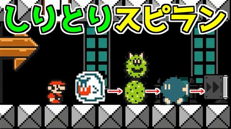 しりとりスピラン！【マリオメーカー2】 Youtube