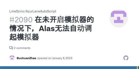 在未开启模拟器的情况下，alas无法自动调起模拟器 · Issue 2090 · Lmeszincazurlaneautoscript · Github