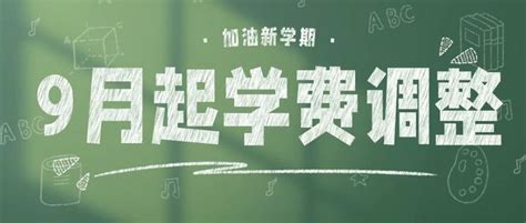学费涨涨涨！上海6区33所民办中小学学费调整，9月1日起实施！ 知乎