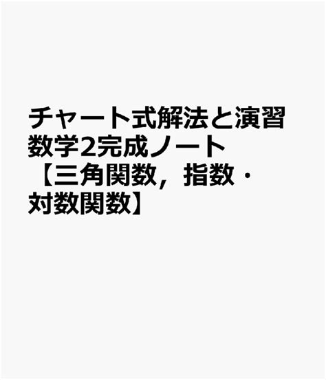 楽天ブックス チャート式解法と演習数学2完成ノート【三角関数，指数・対数関数】 新課程 Suken Notebook 9784410705755 本