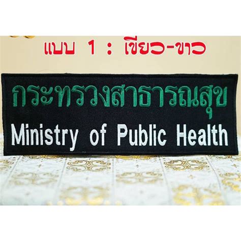 อาร์มปัก กระทรวงสาธารณสุข ขนาดติดหลัง เย็บติด ตีนตุ๊กแก Shopee Thailand
