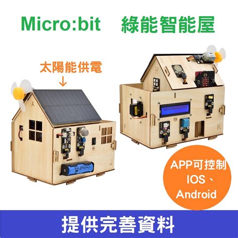 【樂意創客官方店】microbit 太陽能智能屋 Iot Smart Home Makecode、python 蝦皮購物