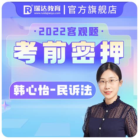 瑞达法考2022韩心怡讲民诉法客观题考前密押冲刺突击抓分网络课程瑞达成泰旗舰店