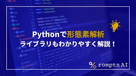 形態素解析ツールまとめ｜使い方などを分かりやすく解説 Romptn Magazine