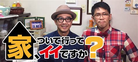 「家、ついて行ってイイですか？」はやらせ？イヤ、違うと思う！