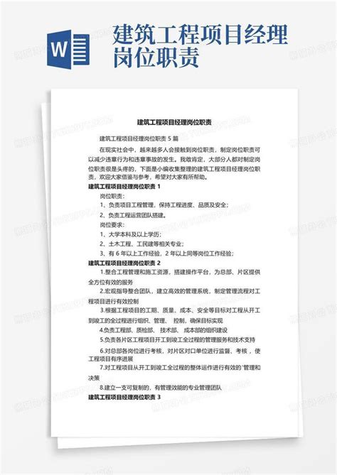 建筑工程项目经理岗位职责Word模板下载 编号qxgxyavg 熊猫办公