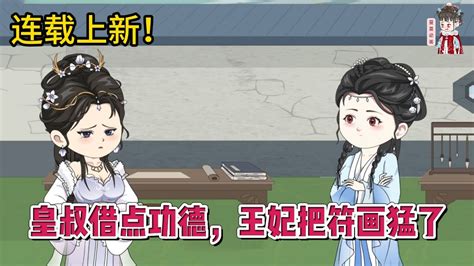 💕古装动画 连载更新【皇叔借点功德，王妃把符画猛了】白莲花妹妹抢了我的婚约，还把我送给一个纨绔当玩物，我转身爬上了皇叔的马车！蔓蔓动画