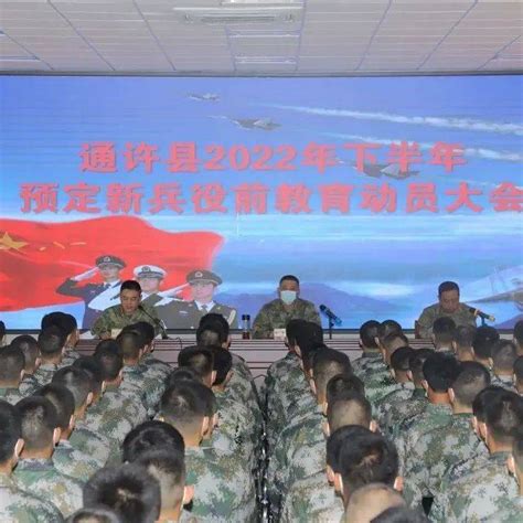 【新闻】河南省通许县召开2022年秋季预定新兵役前教育动员大会部队生活思想要求