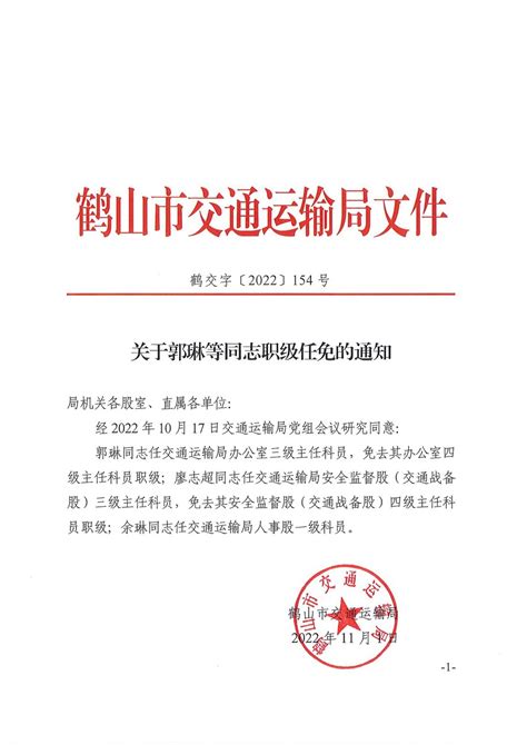 关于郭琳等同志职级任免的通知鹤山市人民政府门户网