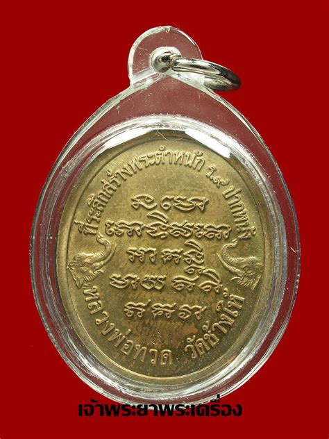 เหรียญหลวงปู่ทวด รุ่นสร้างตำหนัก ฯ ร ๙ พิมพ์ใหญ่ เนื้อทองฝาบาตร นิยม ชุดกรรมการ