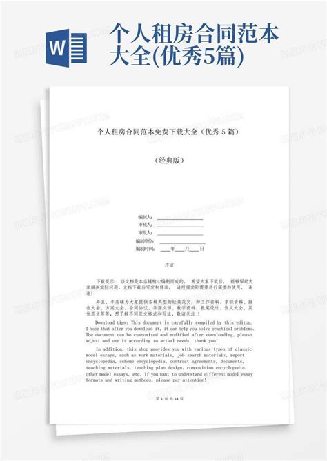 个人租房合同范本免费大全 优秀5篇 Word模板下载 编号qkzkjorp 熊猫办公