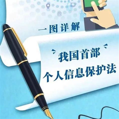 一图详解 我国首部个人信息保护法 法律 详情 会议