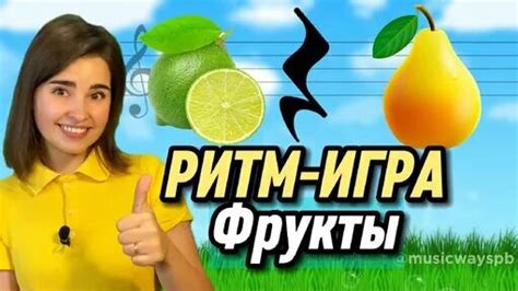 РИТМ ИГРА Фрукты Как развить чувство ритма у ребёнка Занятия для детей Музыкальная грамота Д