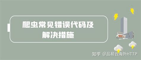 爬虫常见错误代码及解决措施 知乎