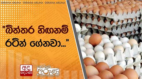 බිත්තර හිඟනම් රටින් ගේනවා Youtube