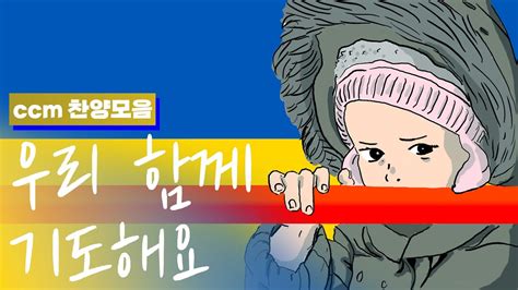 Ccm Prime 세상 소망 다 사라져가도 주의 사랑은 끝이 없으니 평화를 위해 함께 기도해요🙏 가사포함 Youtube