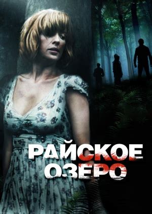 Фильм "Райское озеро" ("Eden Lake") - смотреть онлайн бесплатно и ...