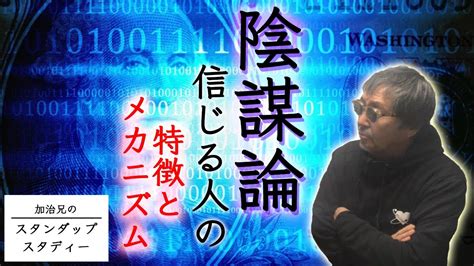 861【陰謀論を信じる人の特徴とメカニズム】デマ！なのになぜ「意味理解」できないのか？その理由を加治兄が解析！実はある特性が、多数の陰謀論者