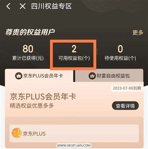 反馈翼支付app我的权益 部分地区送京东plus年卡 最新线报活动 教程攻略 0818团