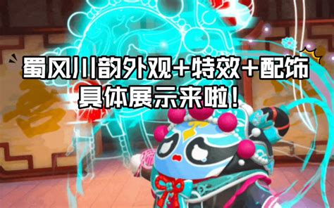 转盘蜀风川韵盲盒外观特效配饰具体展示 小米游戏中心