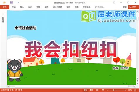 小班社会课件《我会扣纽扣》教案学具ppt课件下载 屈老师课件网