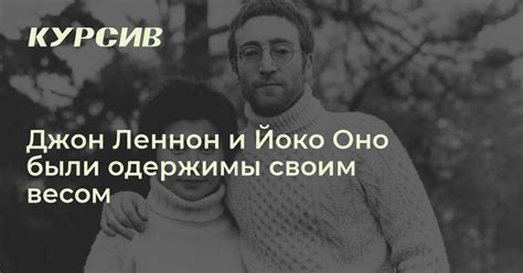 Джон Леннон и Йоко Оно были помешаны на своей весе и похудении