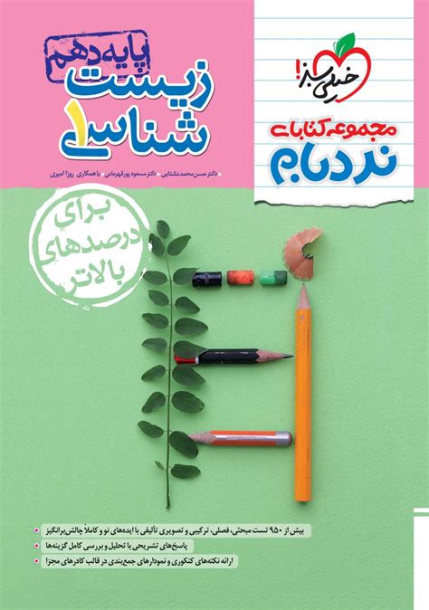 زیست شناسی دهم نردبام خیلی سبز 3 سوت بوک