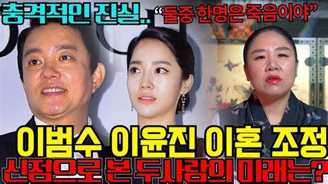 둘중한명은 죽음이야 이윤진 이범수 사주 부부 궁합 신점으로 본 두사람의 속사정 용한 무당이 보는 충격적인 미래