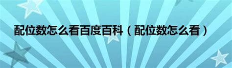 配位数怎么看百度百科配位数怎么看 草根科学网