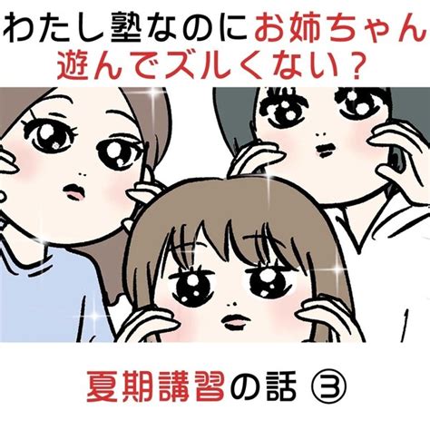 わたし塾なのにお姉ちゃん遊んでズルくない 夏期講習の話③ pixiv年鑑 β