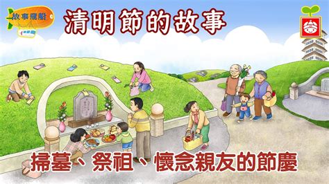 清明節的故事掃墓祭祖懷念親友的節慶 YouTube