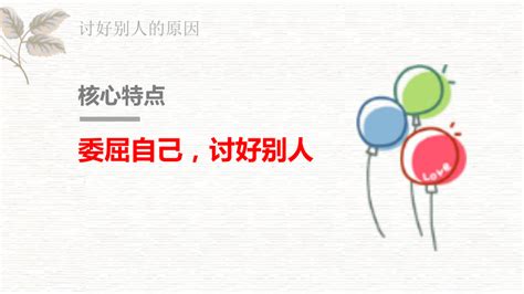 告别讨好型人格 课件 2022 2023学年高中心理健康课程18张PPT 21世纪教育网 二一教育