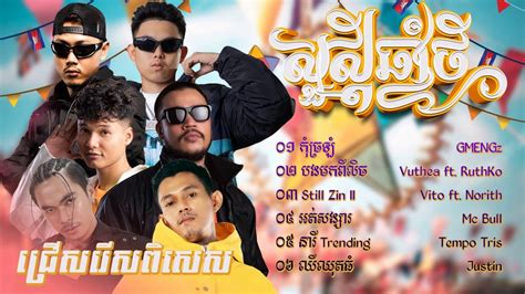 បទចូលឆ្នាំថ្មីពិរោះៗ ២០២៤ Tempo Tris X Vuthea X Norith X Mc Bull